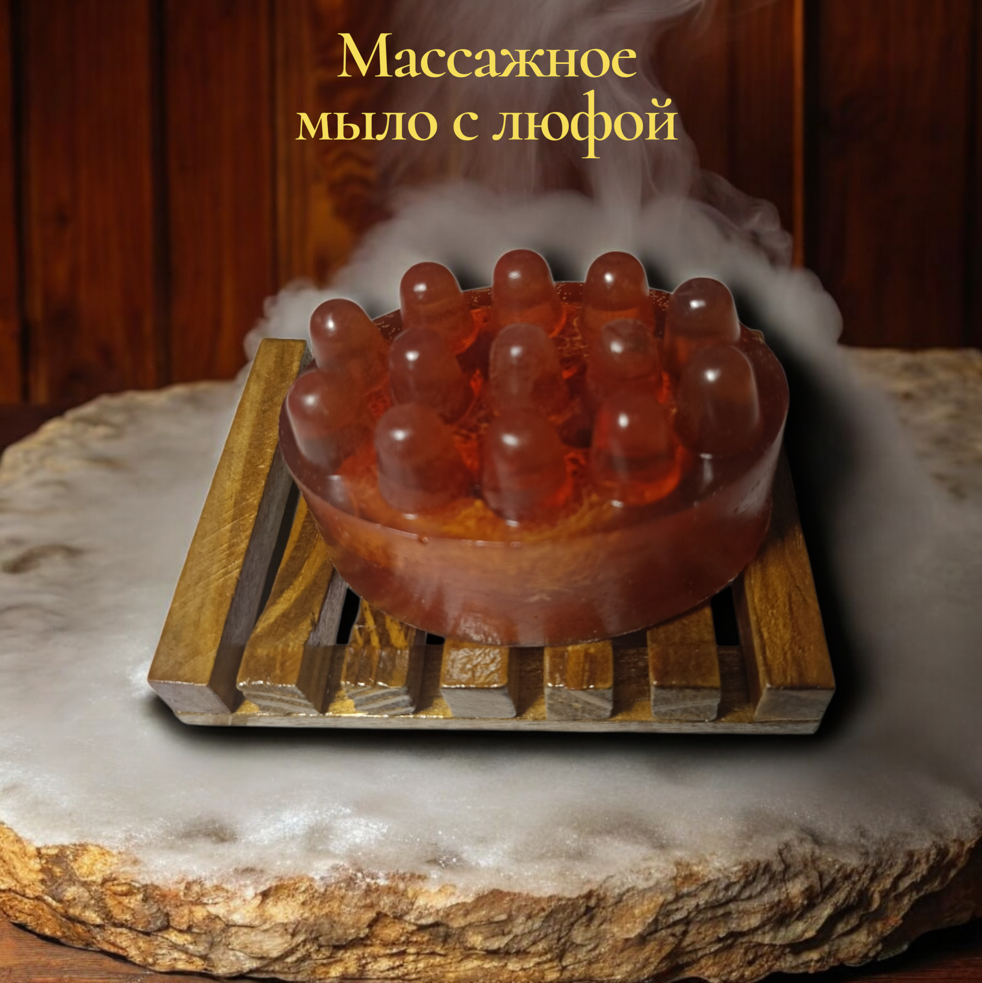 Массажное мыло-мочалка, с люфой, для бани и душа, аромат амбры