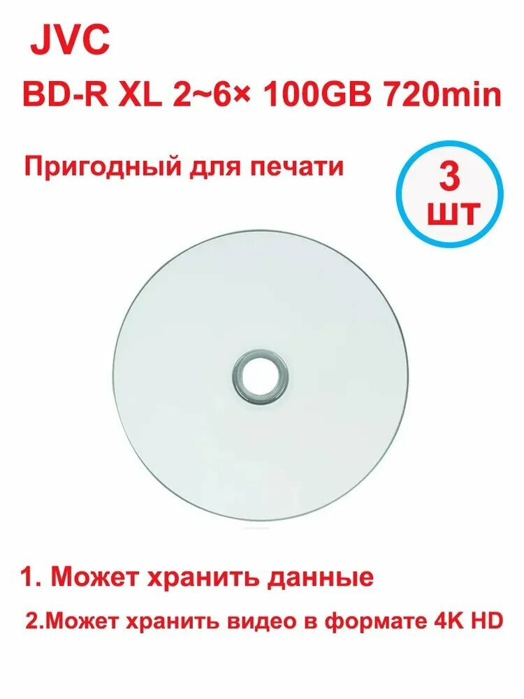JVC Диск для записи BD-R, 100 ГБ, 3 шт
