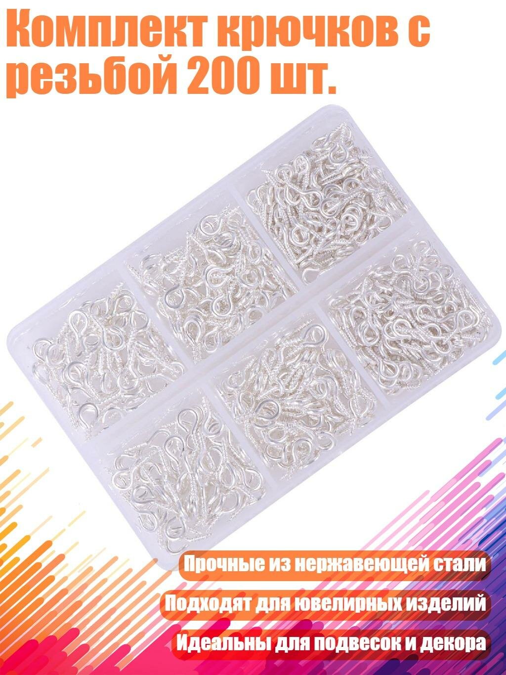 Комплект крючков с резьбой 200 шт, серебро