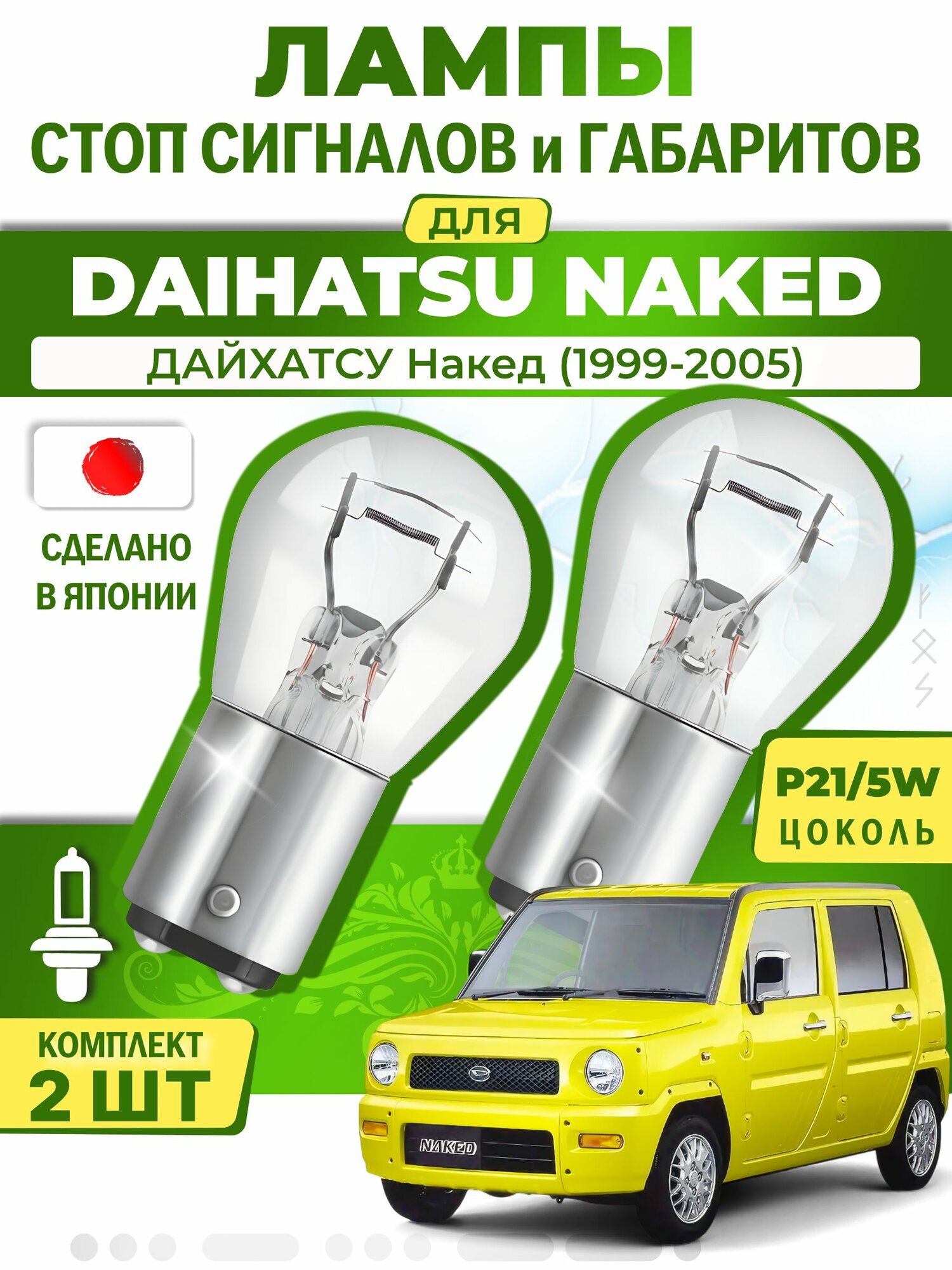 Японские лампы стоп-сигнала и габаритов для DAIHATSU NAKED / дайхатсу Накед (1999-2005), P21/5W двухконтактные ( комплект 2шт )