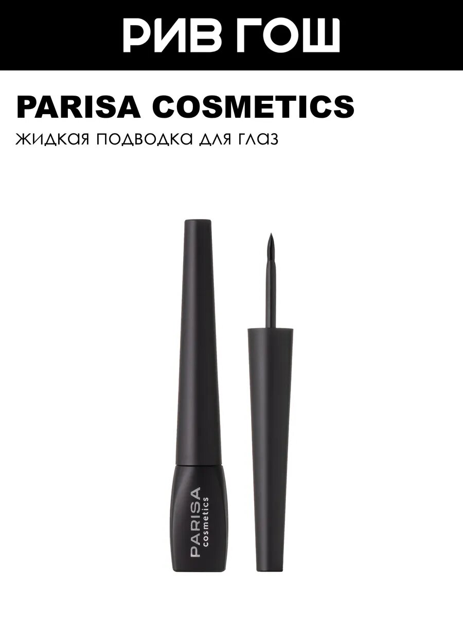 PARISA COSMETICS Подводка для глаз EL-405, 5 мл, черный гелевая