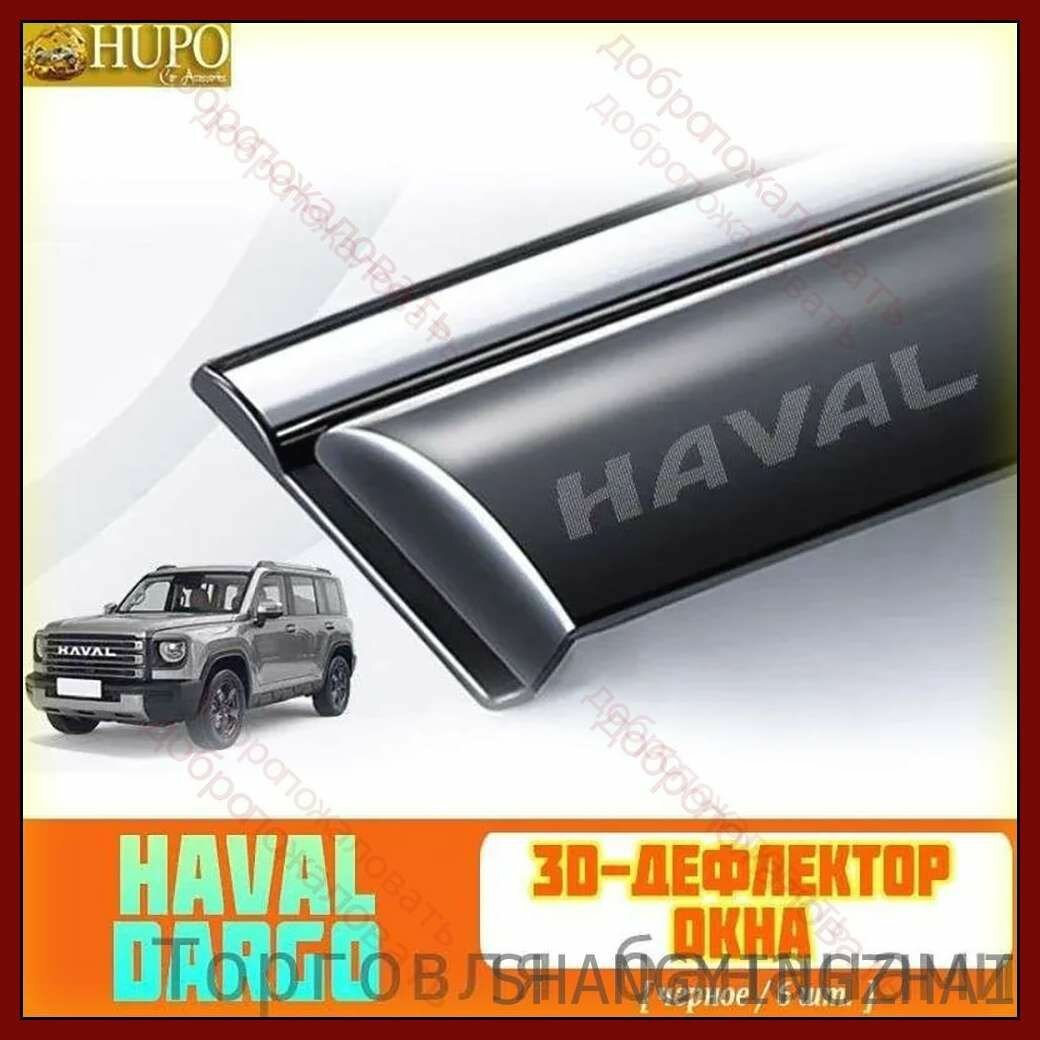 Дефлектор для окон