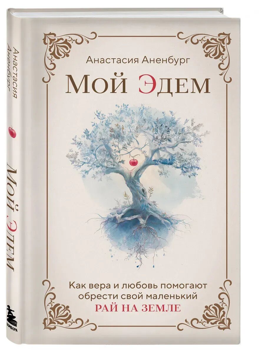 Анастасия Аненбург. Мой Эдем