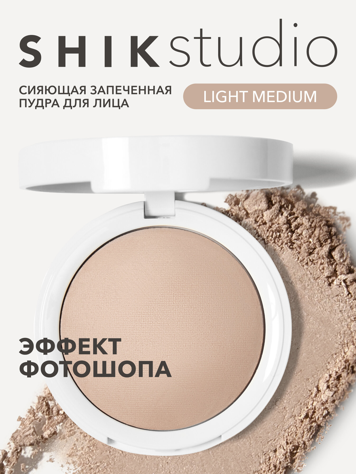 Пудра для лица запеченная матирующая фиксирующая, оттенок Light Medium для среднего тона, SHIKstudio GLOW PERFECT POWDER