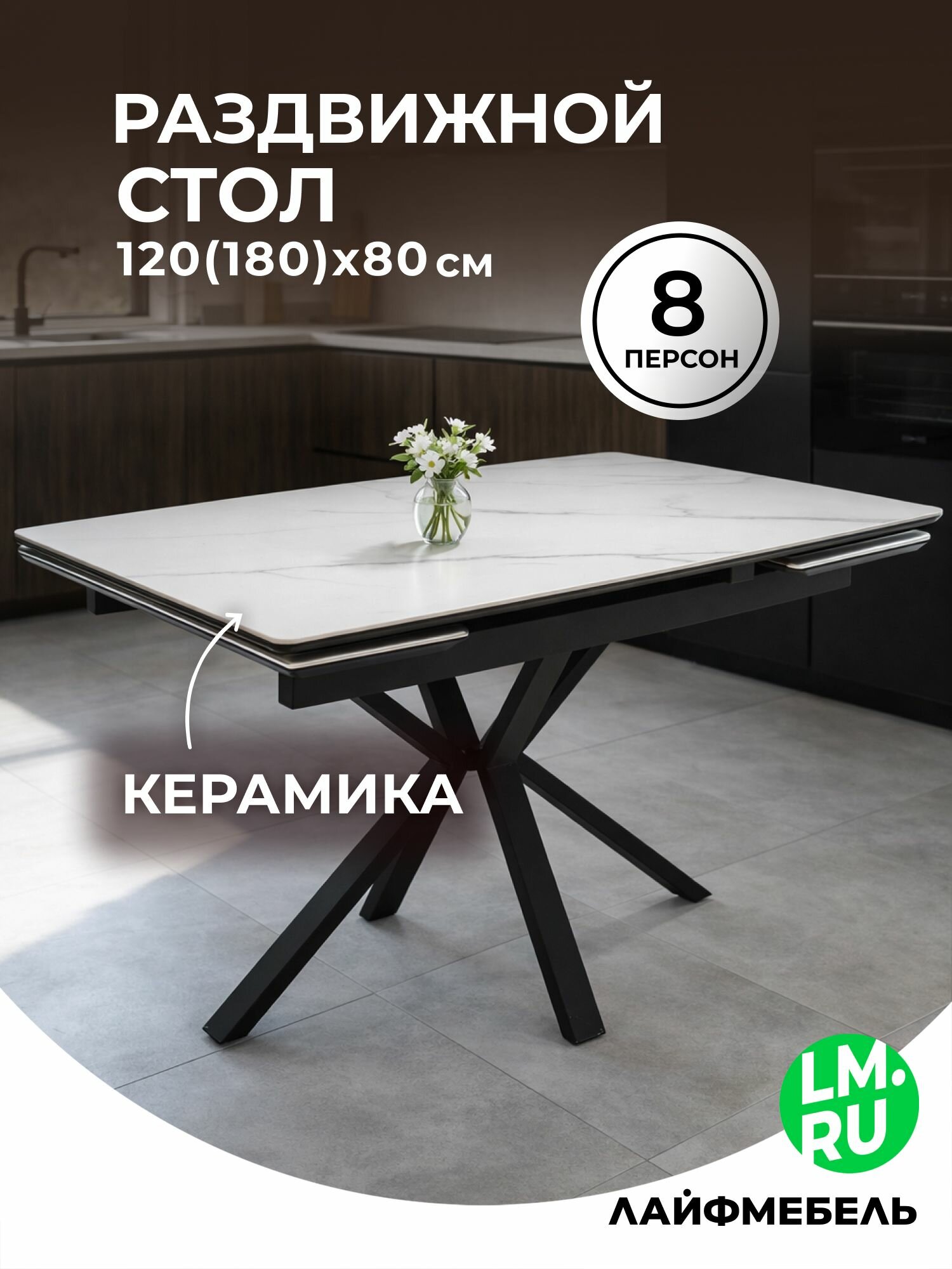 Керамический стол Лайфмебель Старлайт 120(180)х80 snow alpin / черный