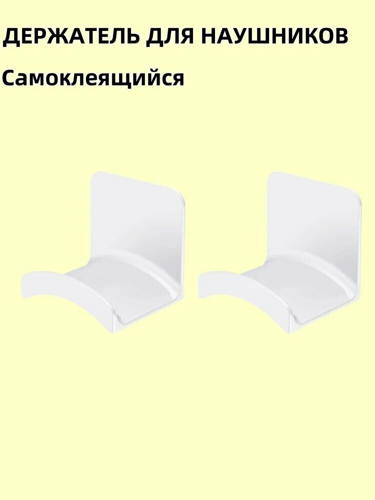 Универсальная настенная подставка для наушников.2 шт.