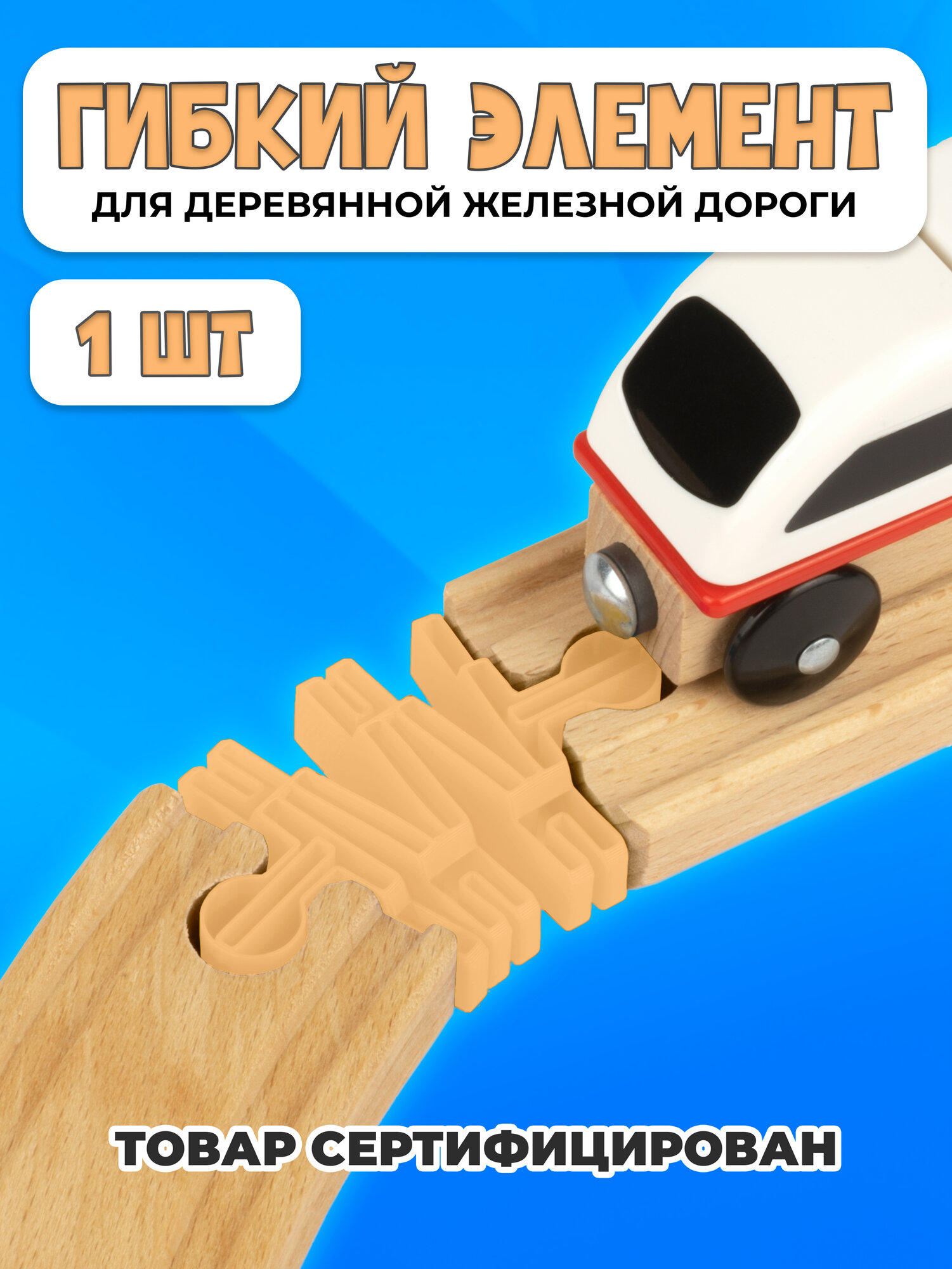 Гибкий элемент для деревянной железной дороги Икеа Лиллабу (Lillabo), Брио (Brio)