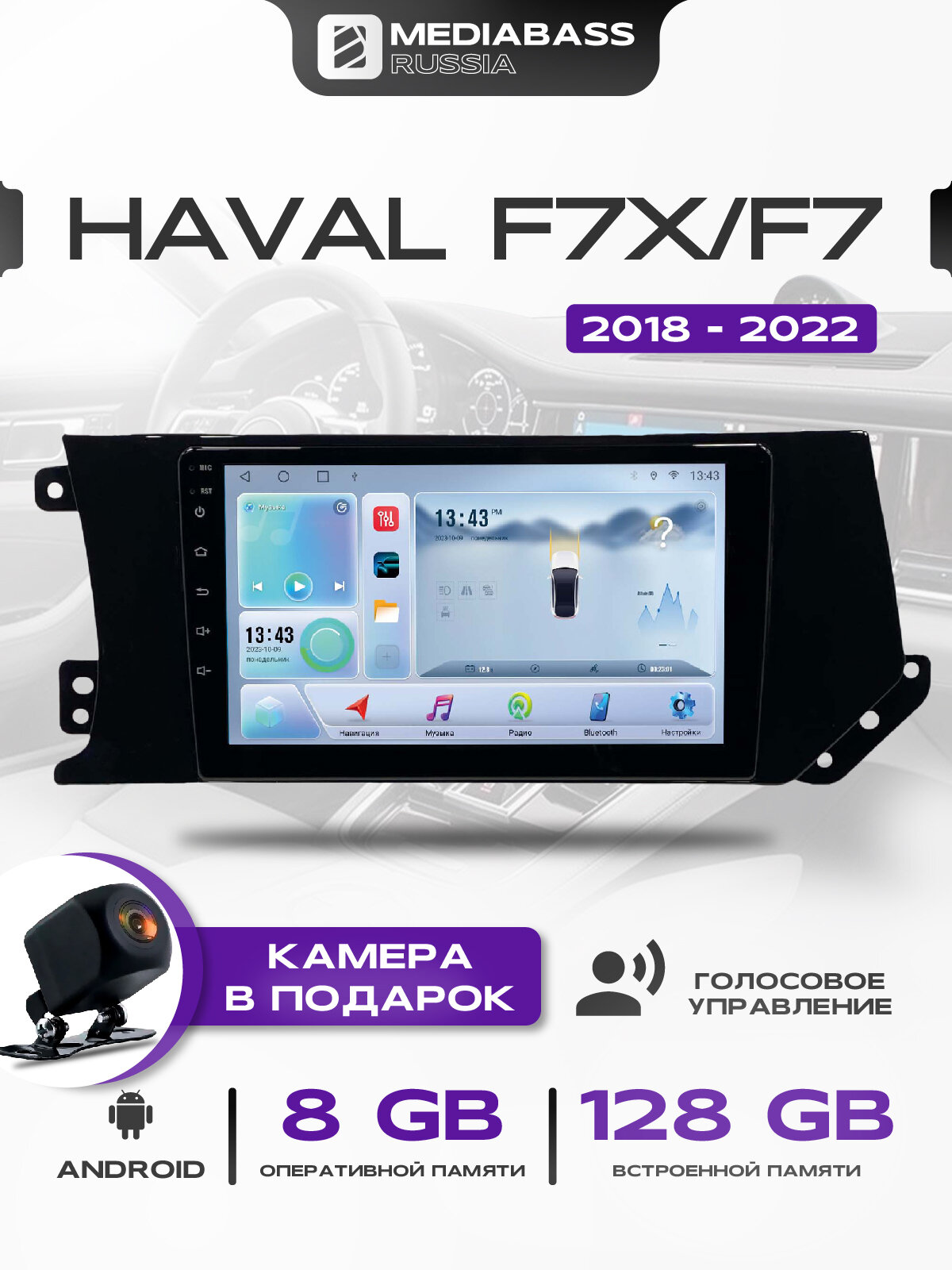 Магнитола Haval F7 X / F7 2018-2022, 8/128ГБ, голосовое управление, Хавал ФХ7 + Переходная рамка
