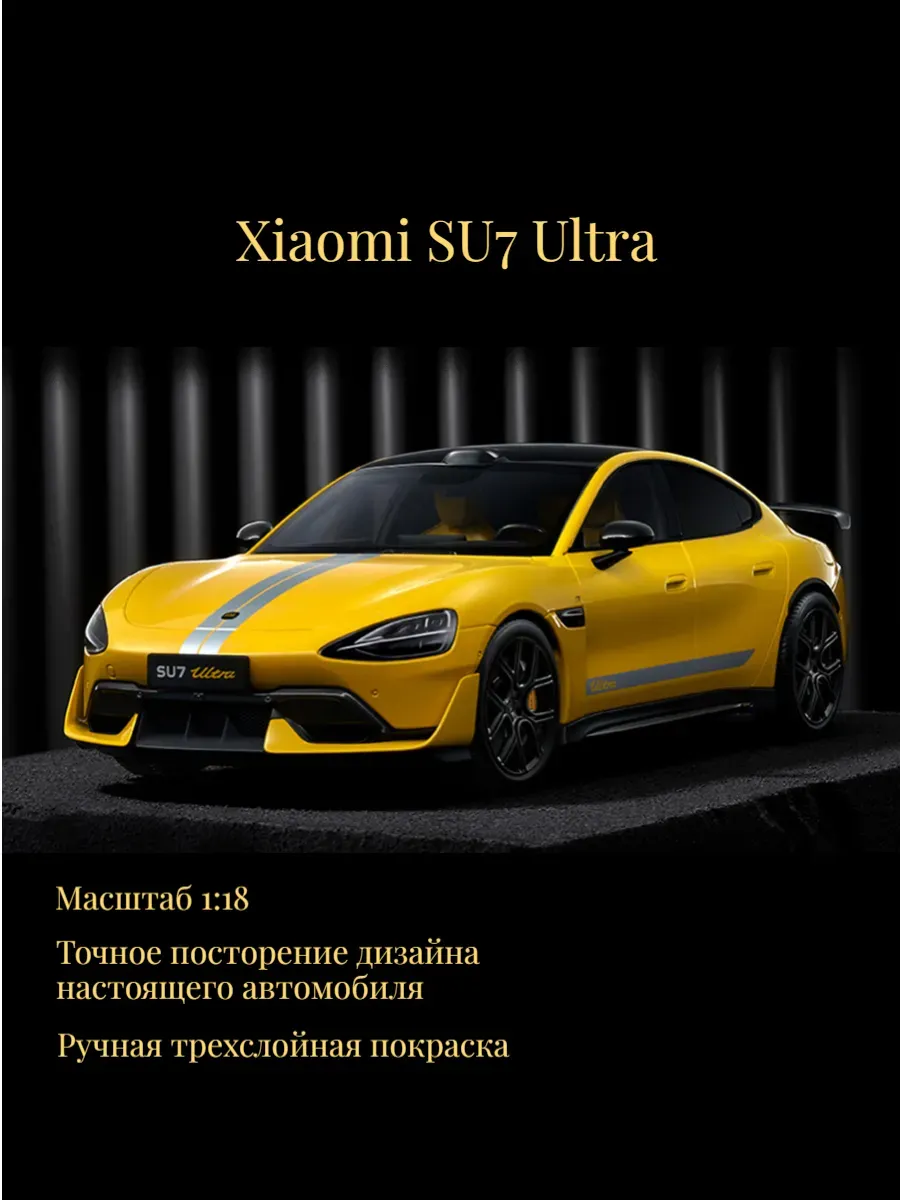 Модель автомобиля уменьшенная Xiaomi SU7 Ultra 1/18 Die-cast Model Car Lightning Yellow (BHR08KQGL)