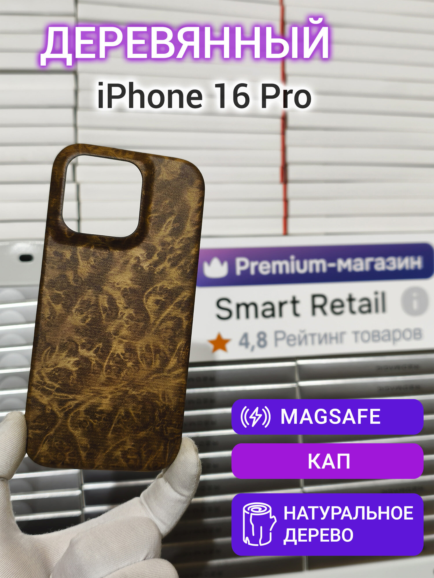 Деревянный чехол для iPhone 16 Pro с Magsafe Кап из натурального дерева