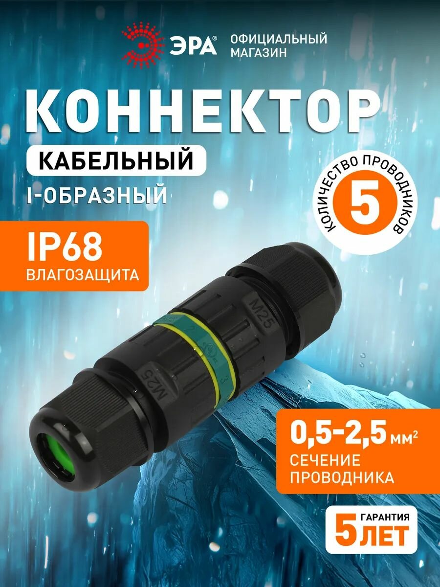 Коннектор ЭРА кабельный прямой 5-Pin 0.5-2.5 мм2 безвинтовой IP68