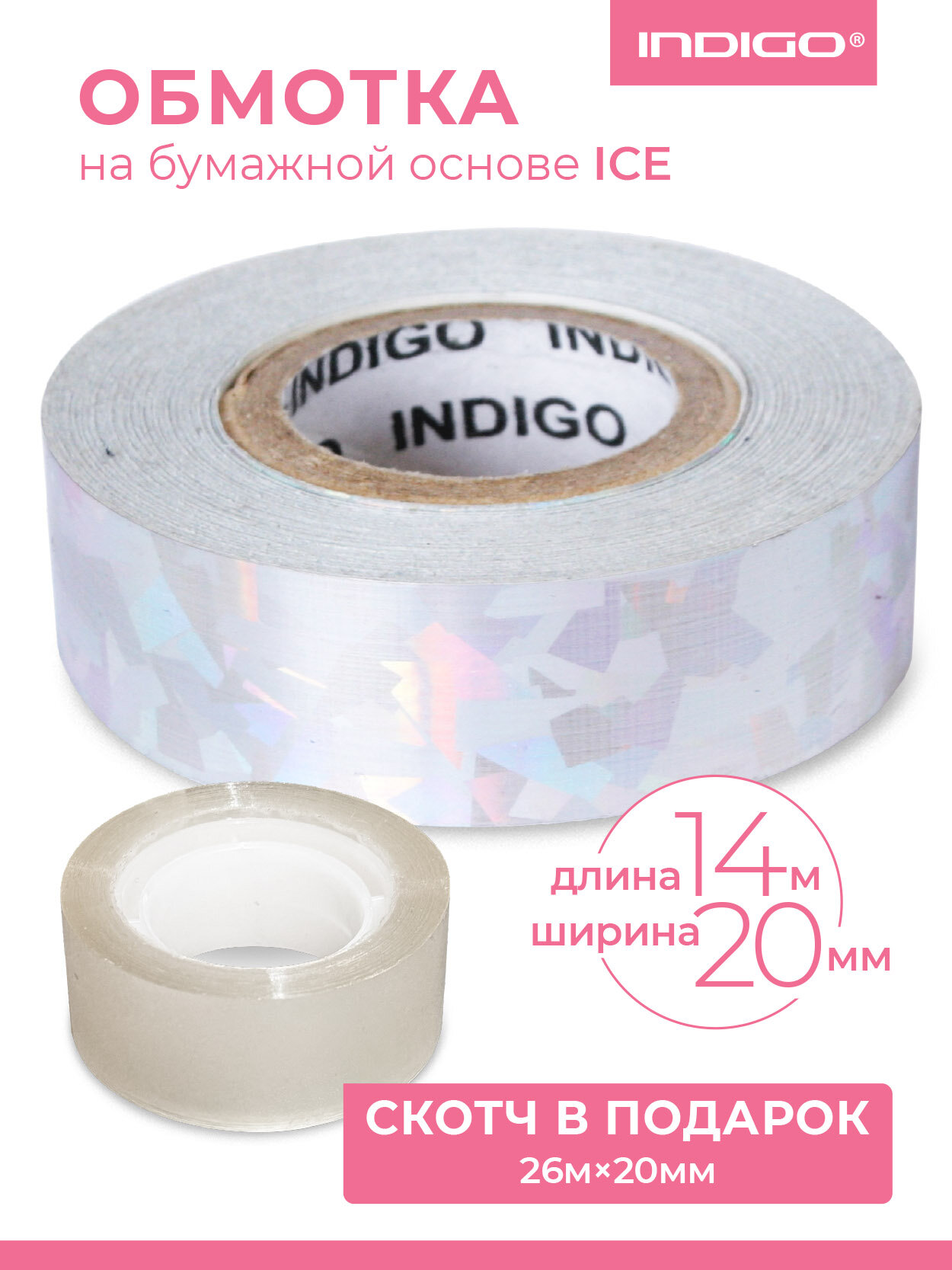 Обмотка для обруча INDIGO ICE, с подкладкой, 20мм*14м, Серебро. Скотч в комплекте.