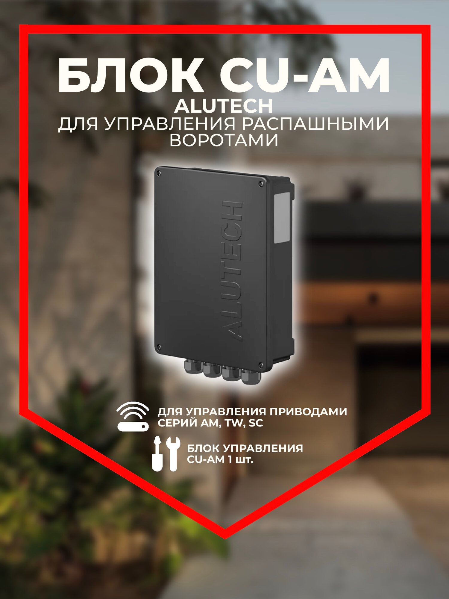 Блок управления ALUTECH CU-AM, распашные ворота, IP65, черный