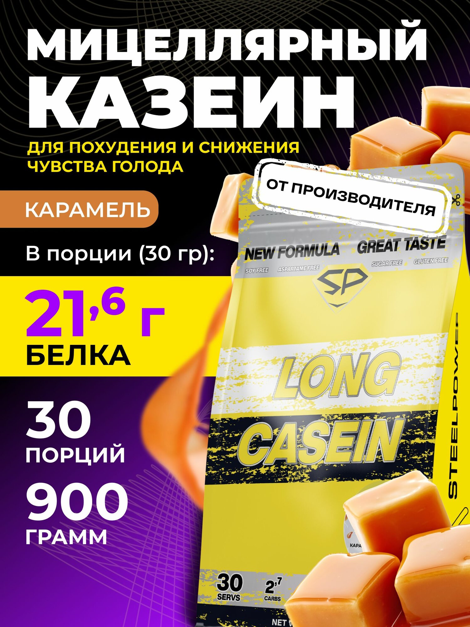 STEELPOWER Казеиновый протеин мицеллярный LONG CASEIN, 900 гр, Карамель