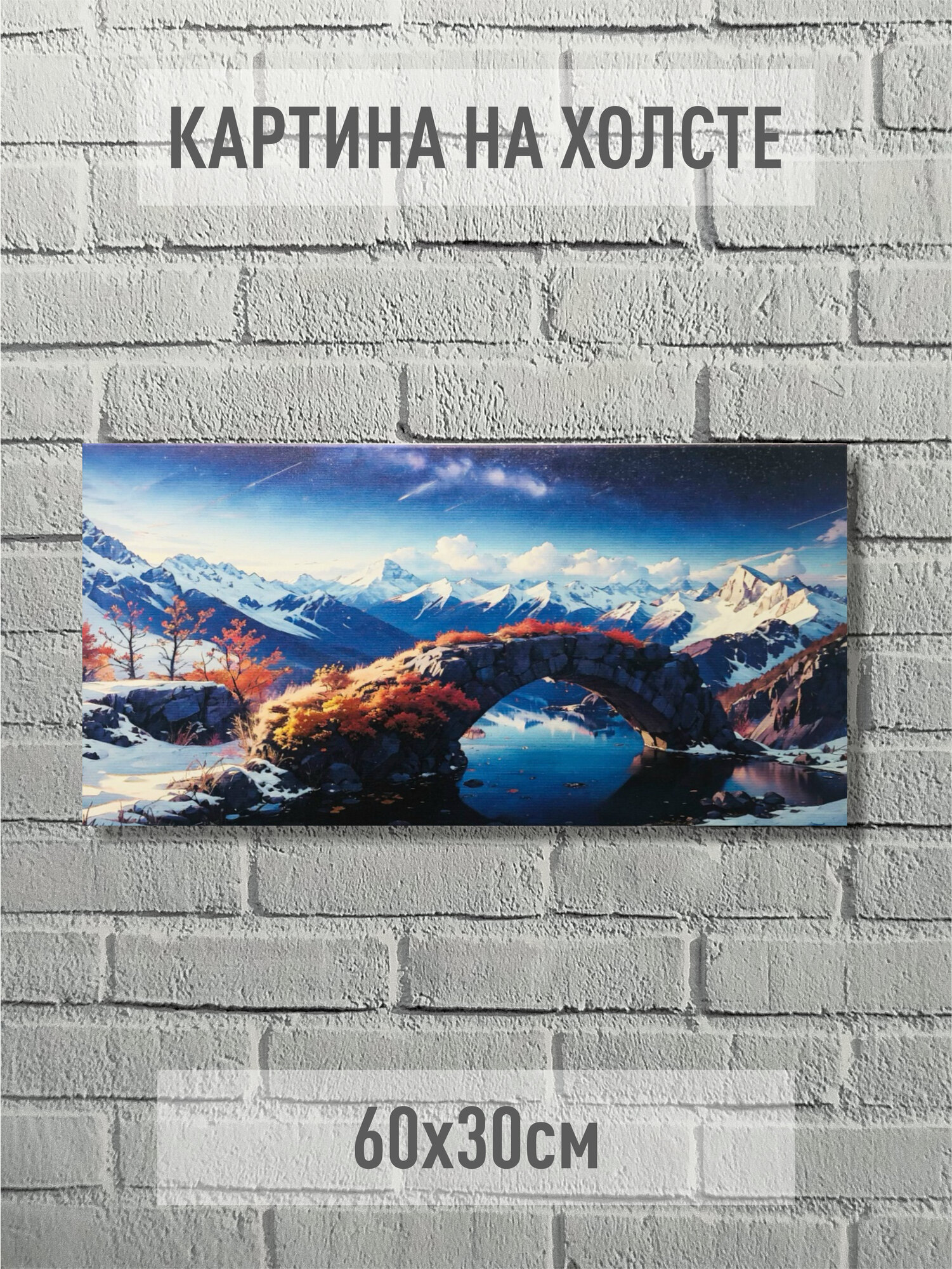 Картина "Каменный мост в горах", холст из 100% хлопка, УФ-печать, 60x30 см
