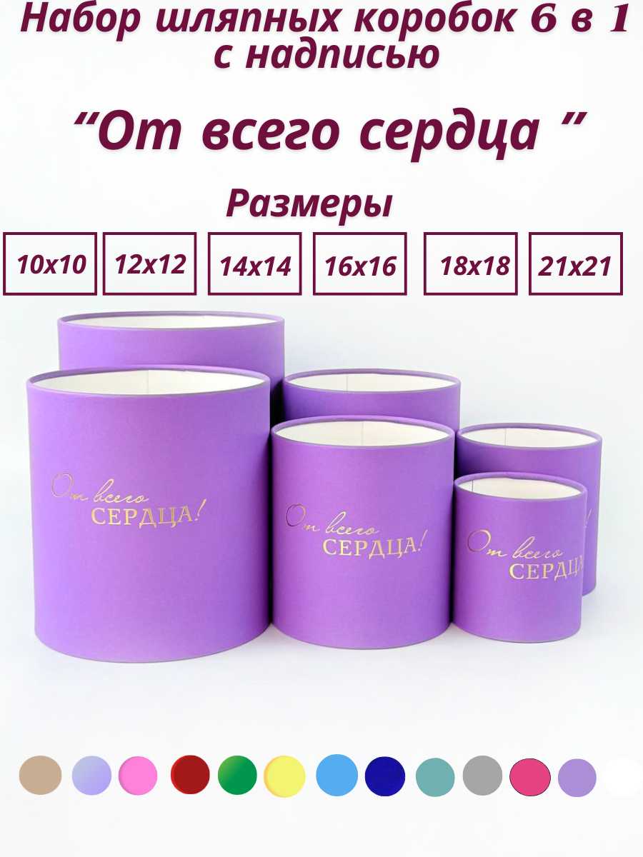 Круглые шляпные коробки с надписью " От всего серда" 6в1