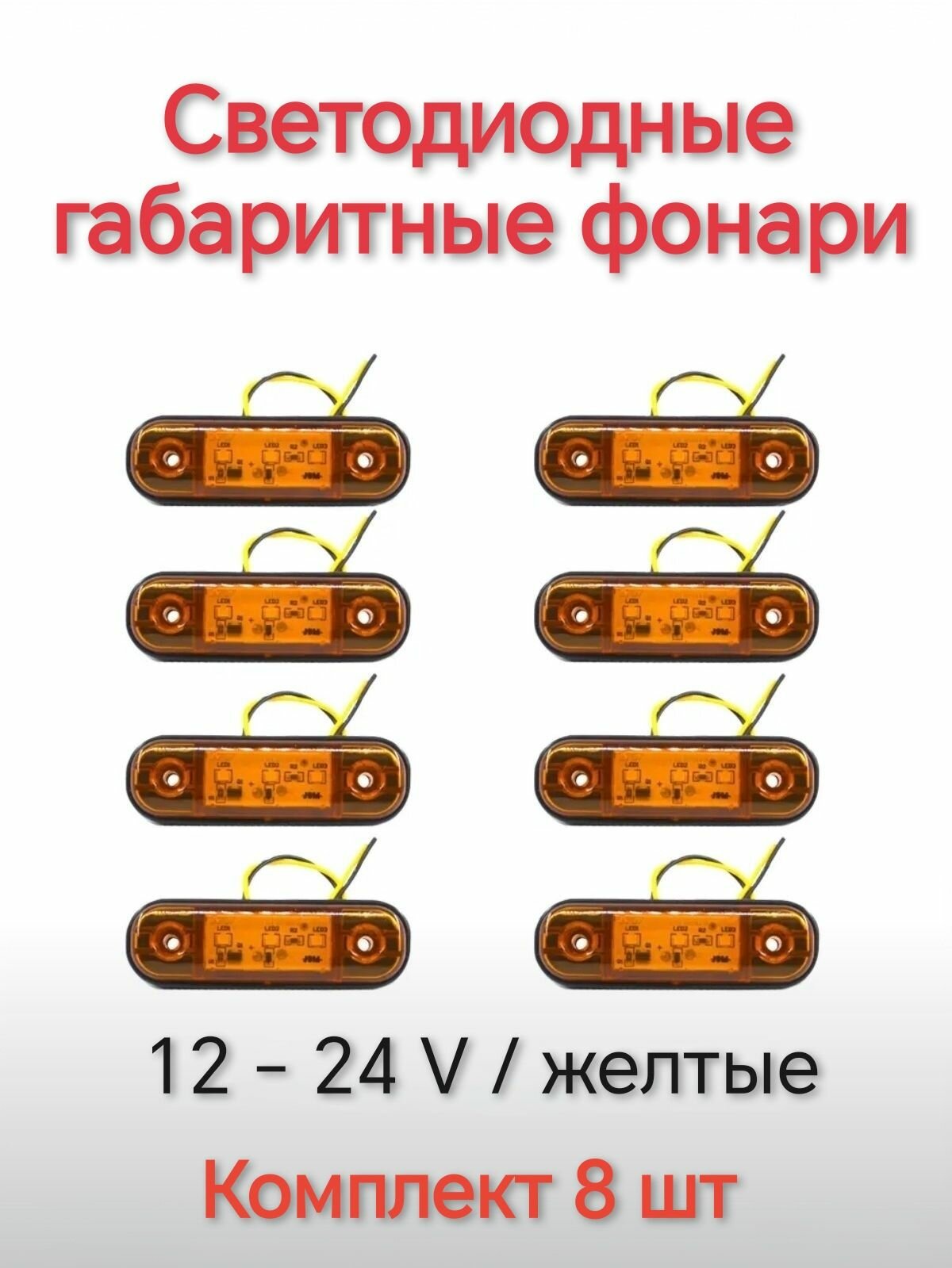 Светодиодные габаритные фонари желтые 8шт 12-24V грузовых автомобилей, для прицепов, фургонов, фур, огни, лампы задних указательных габаритов