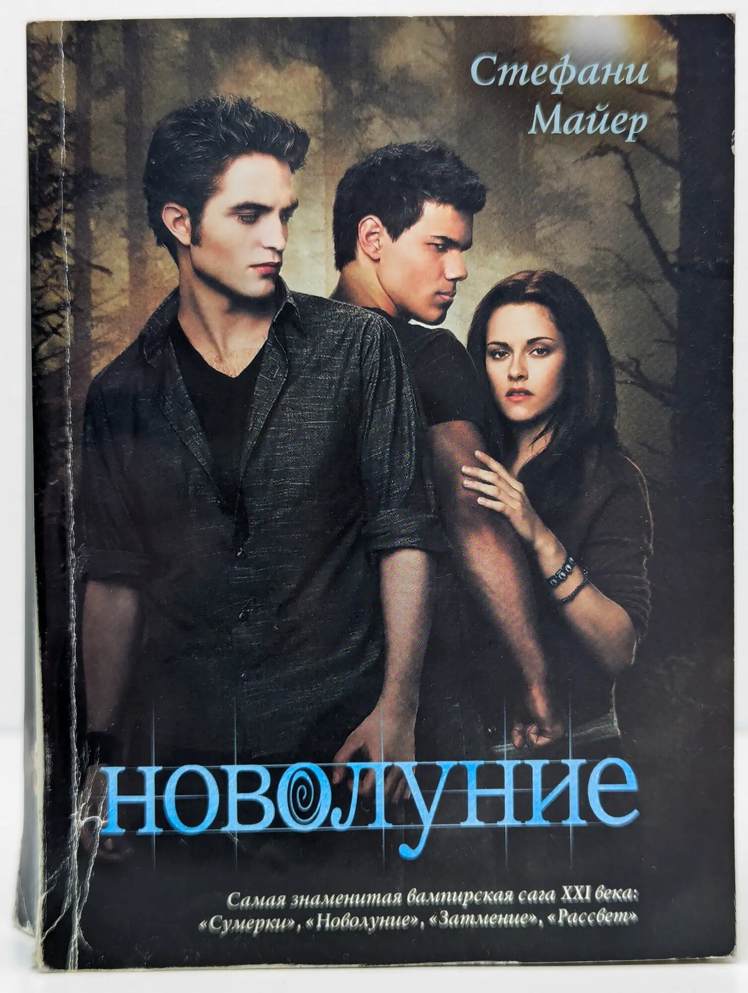Новолуние Майер Стефани 2016