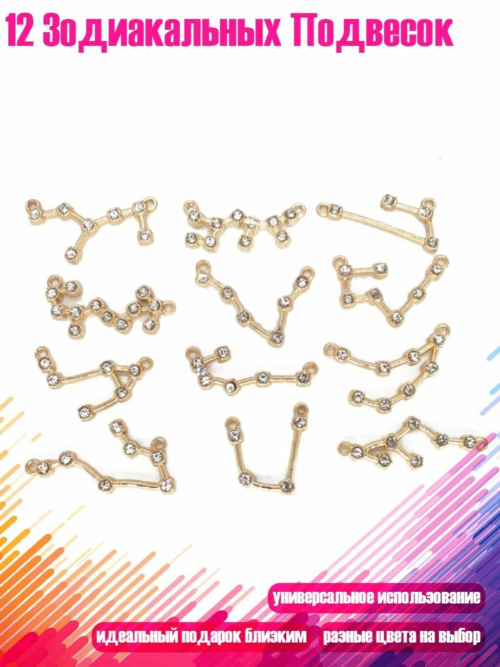 12 Зодиакальных Подвесок, Золото - 3