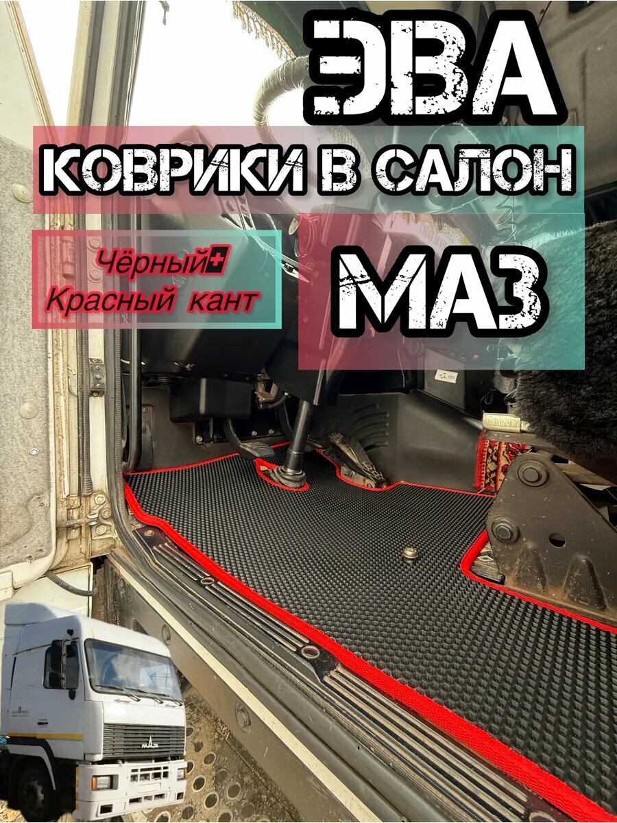 Эва коврики на МАЗ
