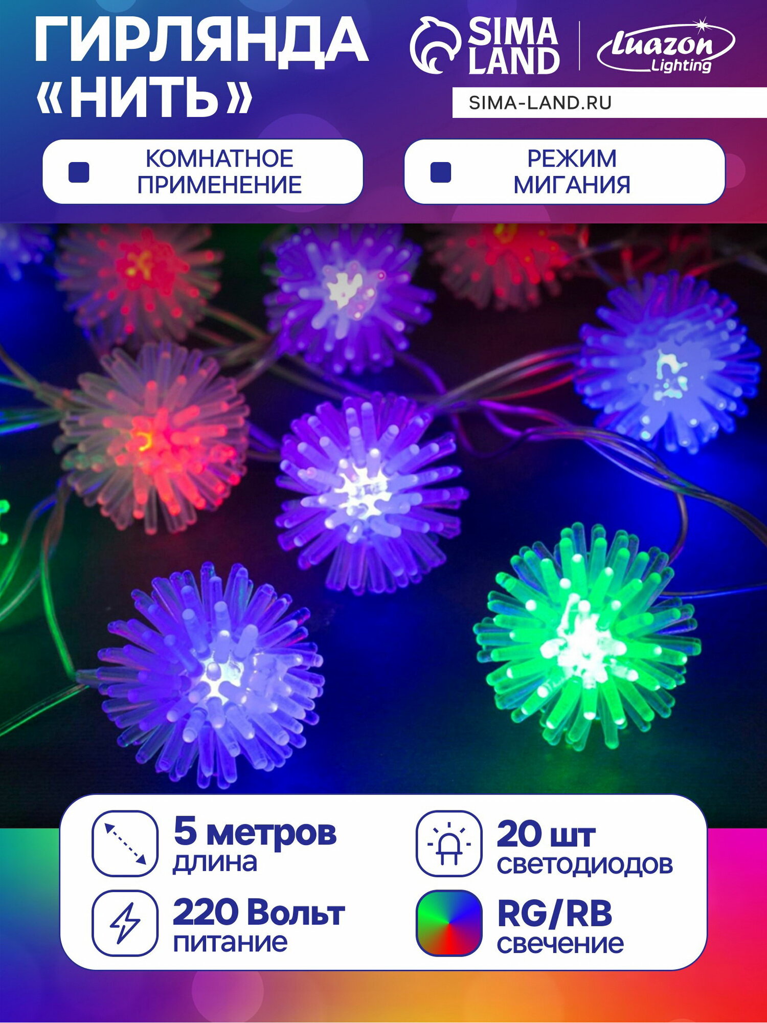 Гирлянда "Нить" 5 м с насадками "Ёжики цветные", IP20, прозрачная нить, 20 LED, свечение мульти