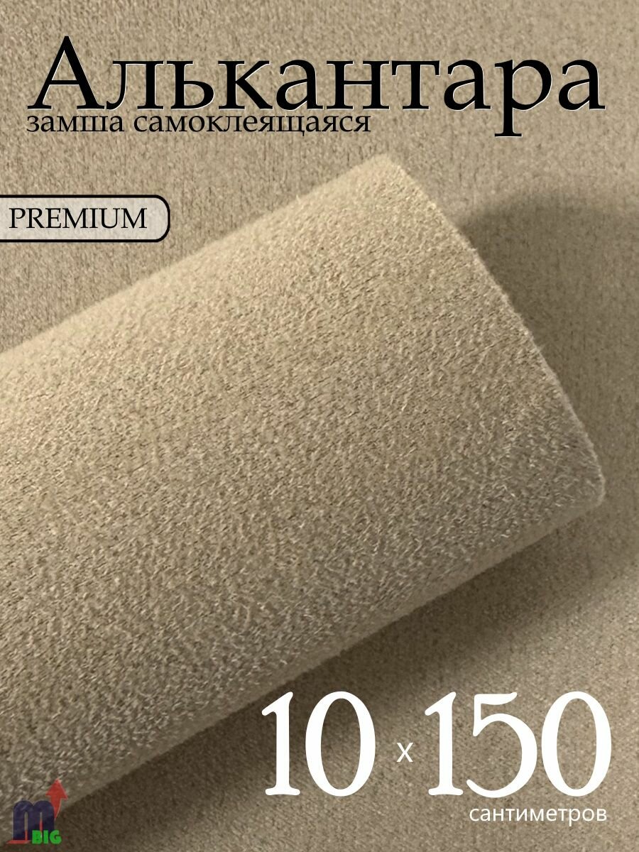 Алькантара самоклеющаяся для авто Бежевая (замша искусственная на клею) 10 х 150 см