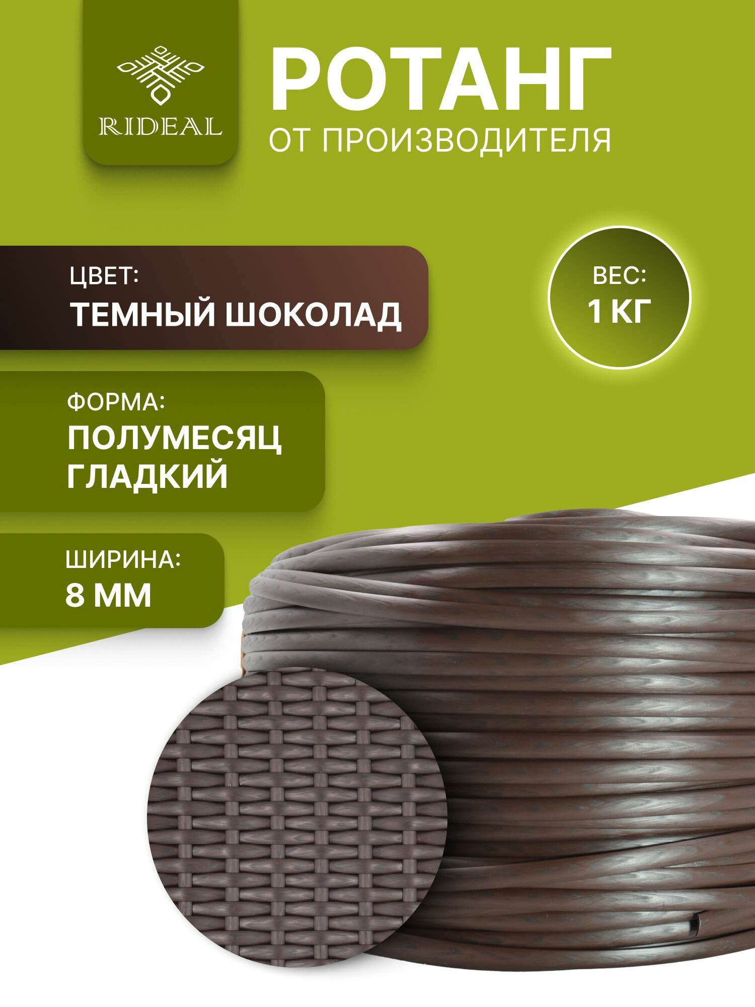 Ротанг 1кг для плетения полумесяц гладкий, цвет тёмный шоколад