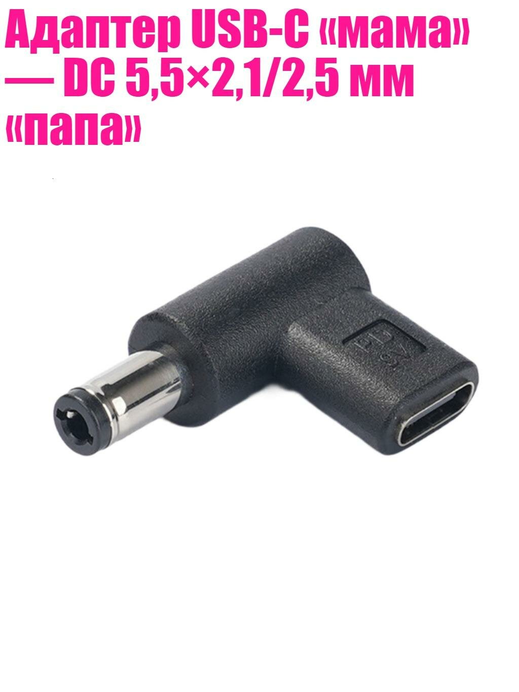 Адаптер USB-C «мама» — DC 5,5×2,1/2,5 мм «папа», 9V - 5.5x2.5 мм