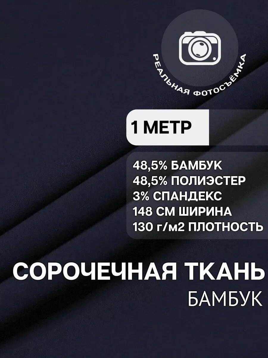 Сорочечная ткань бамбук стрейч легкая, ткань для рубашек и блуз, 130 г/м², 48,5% бамбук 48,5% ПЭ 3% спандекс, отрез 1м