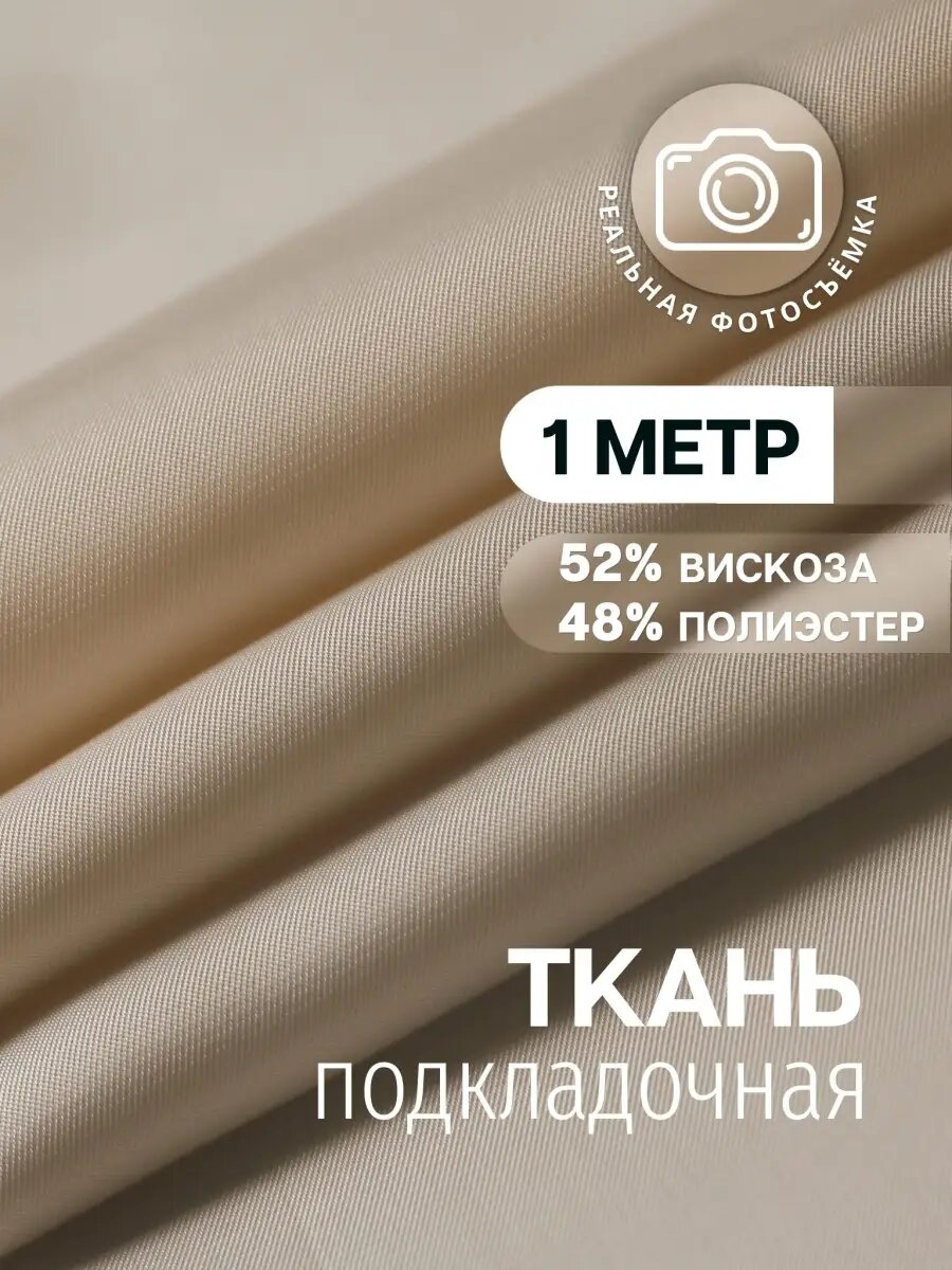 Подкладочная ткань