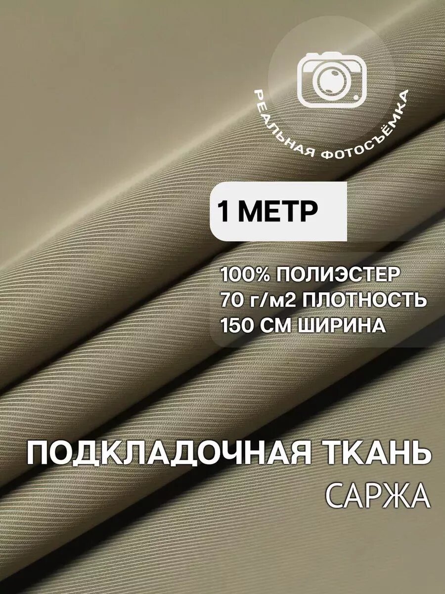 Подкладочная ткань саржа, однотонная, 70 г/м2, полиэстер 100%, для шитья одежды и рукоделия