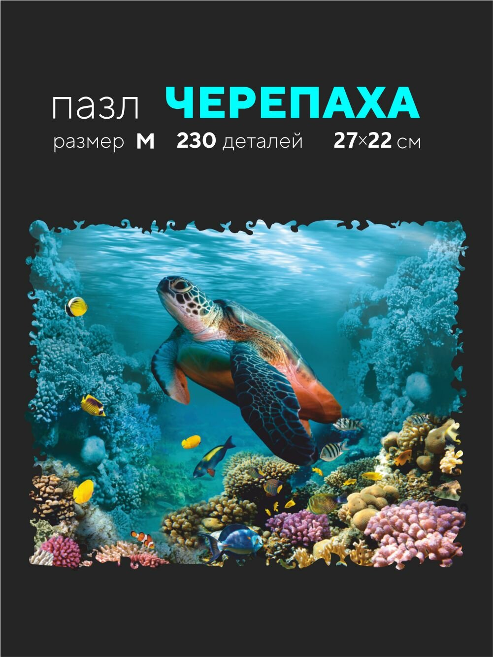 Деревянные пазлы для взрослых и детей Zufa Черепаха М 230 фигурных деталей 24х30см