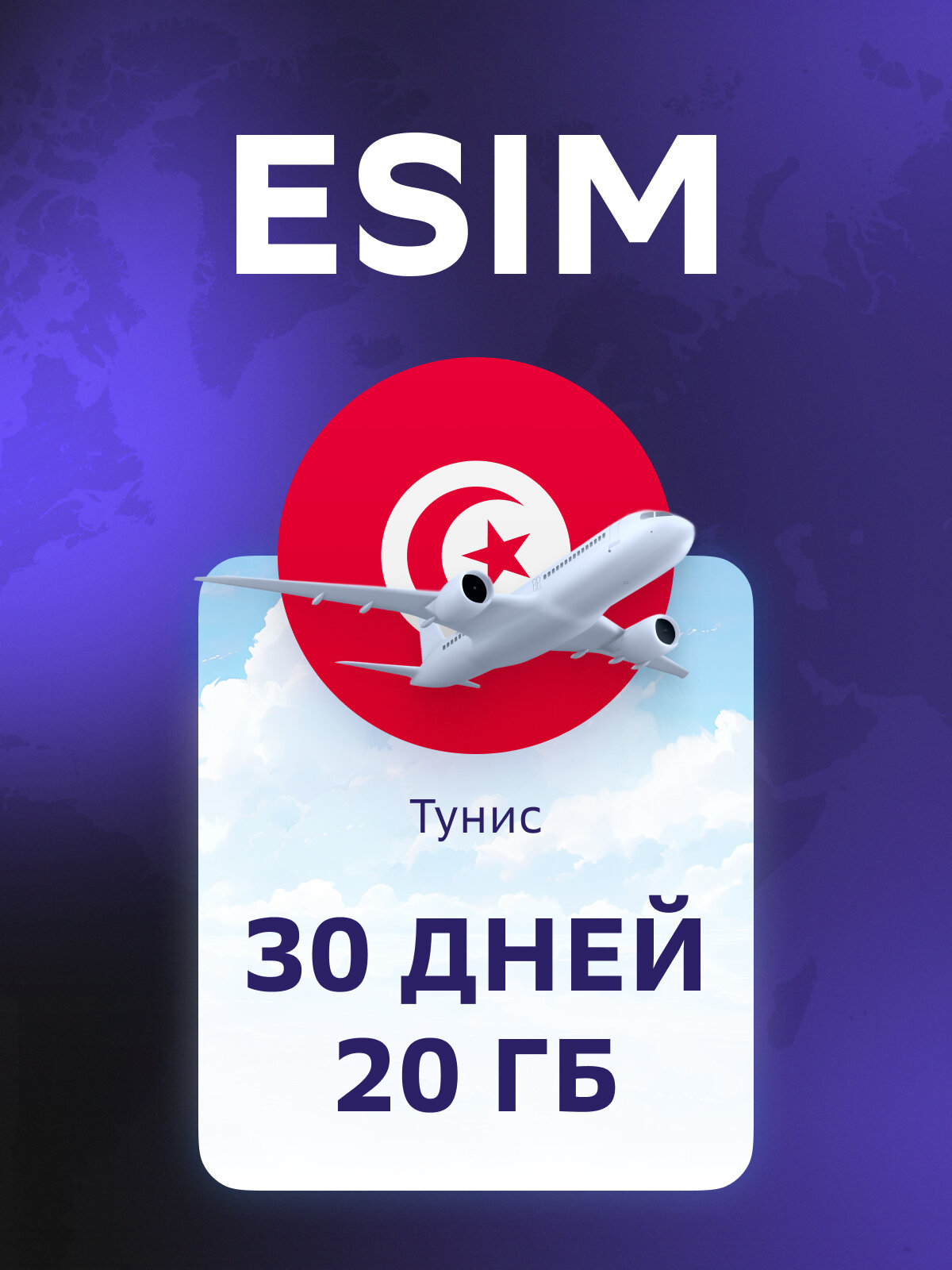 ESIM для мобильного интернета 20ГБ на 30 дней | Тунис | Виртуальная СИМ-карта