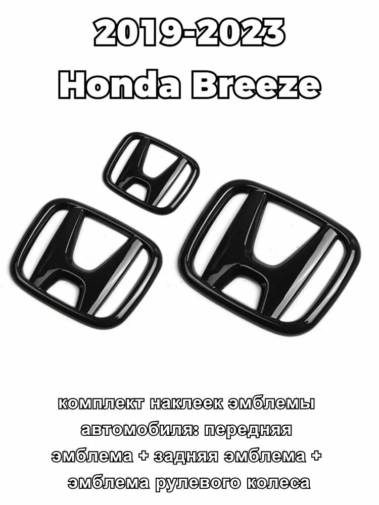 2019-2023 Honda Breeze комплект наклеек эмблемы автомобиля: передняя эмблема + задняя + рулевого колеса