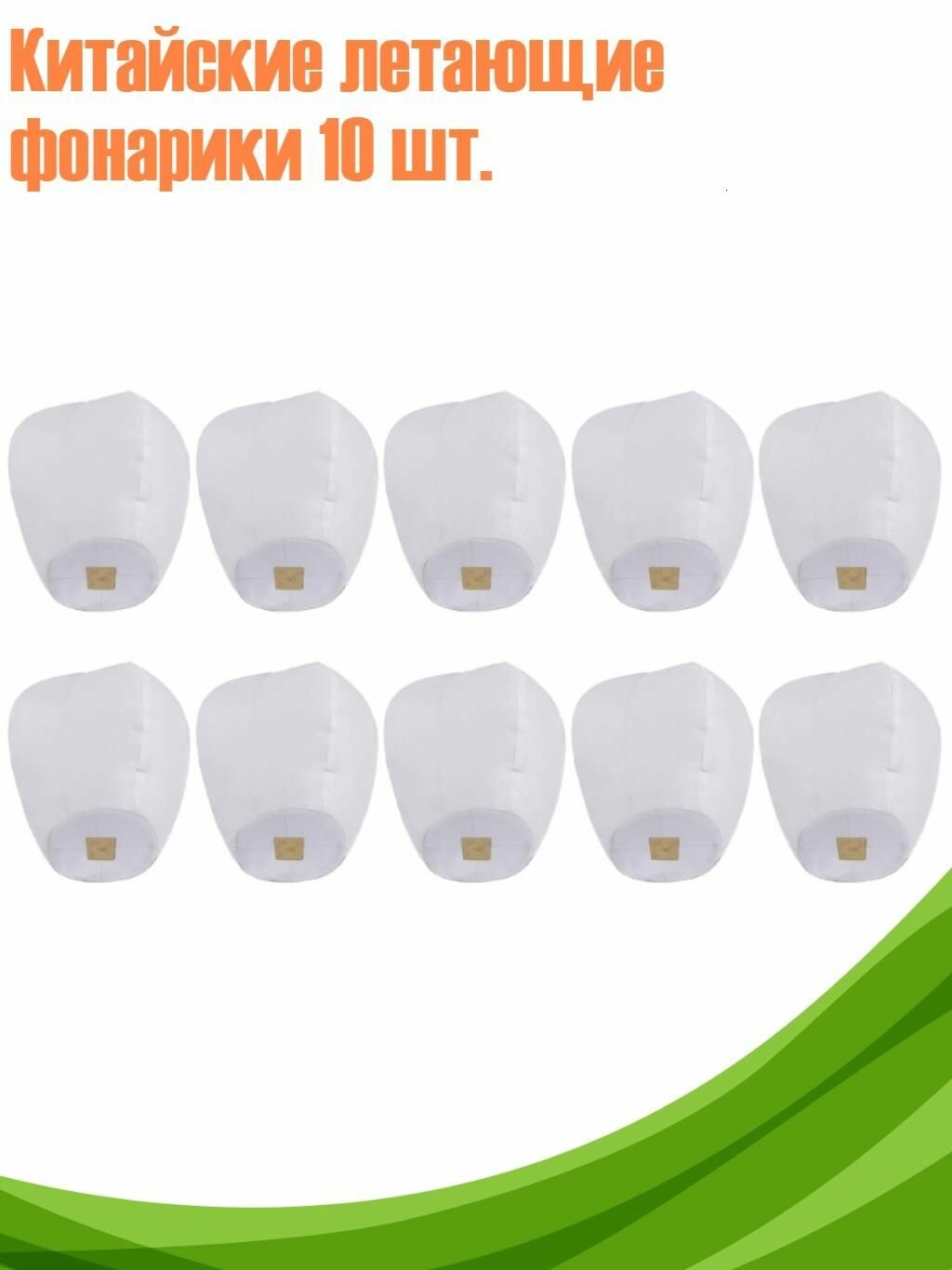Китайские летающие фонарики 10 шт.