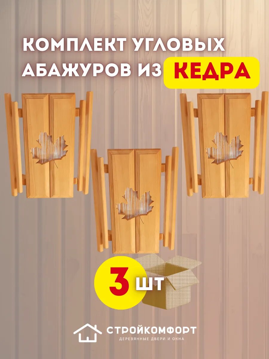 Набор из 3 угловых абажуров из кедра с бамбуковой вставкой в баню