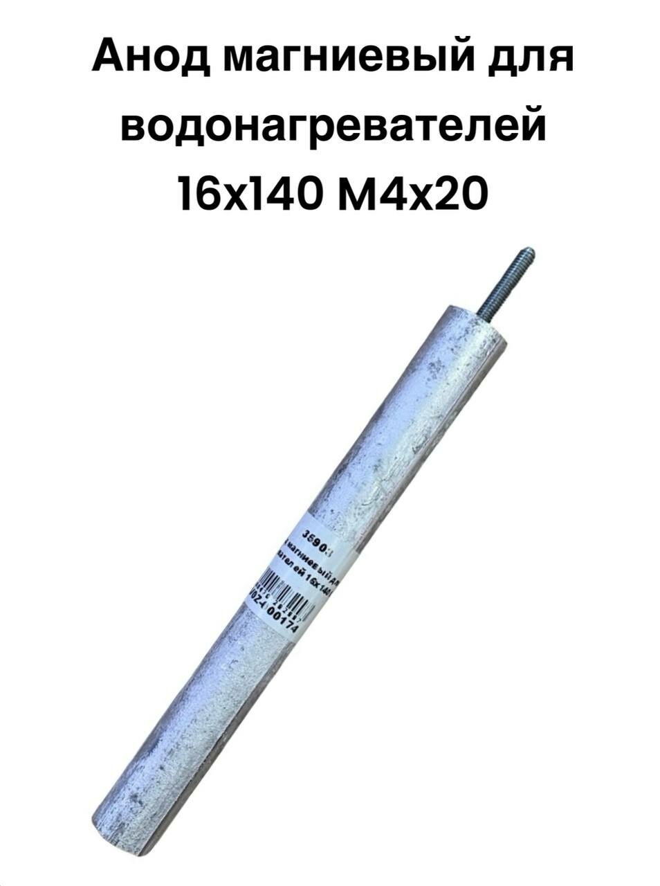 Анод магниевый для водонагревателей 16x140 M4x20