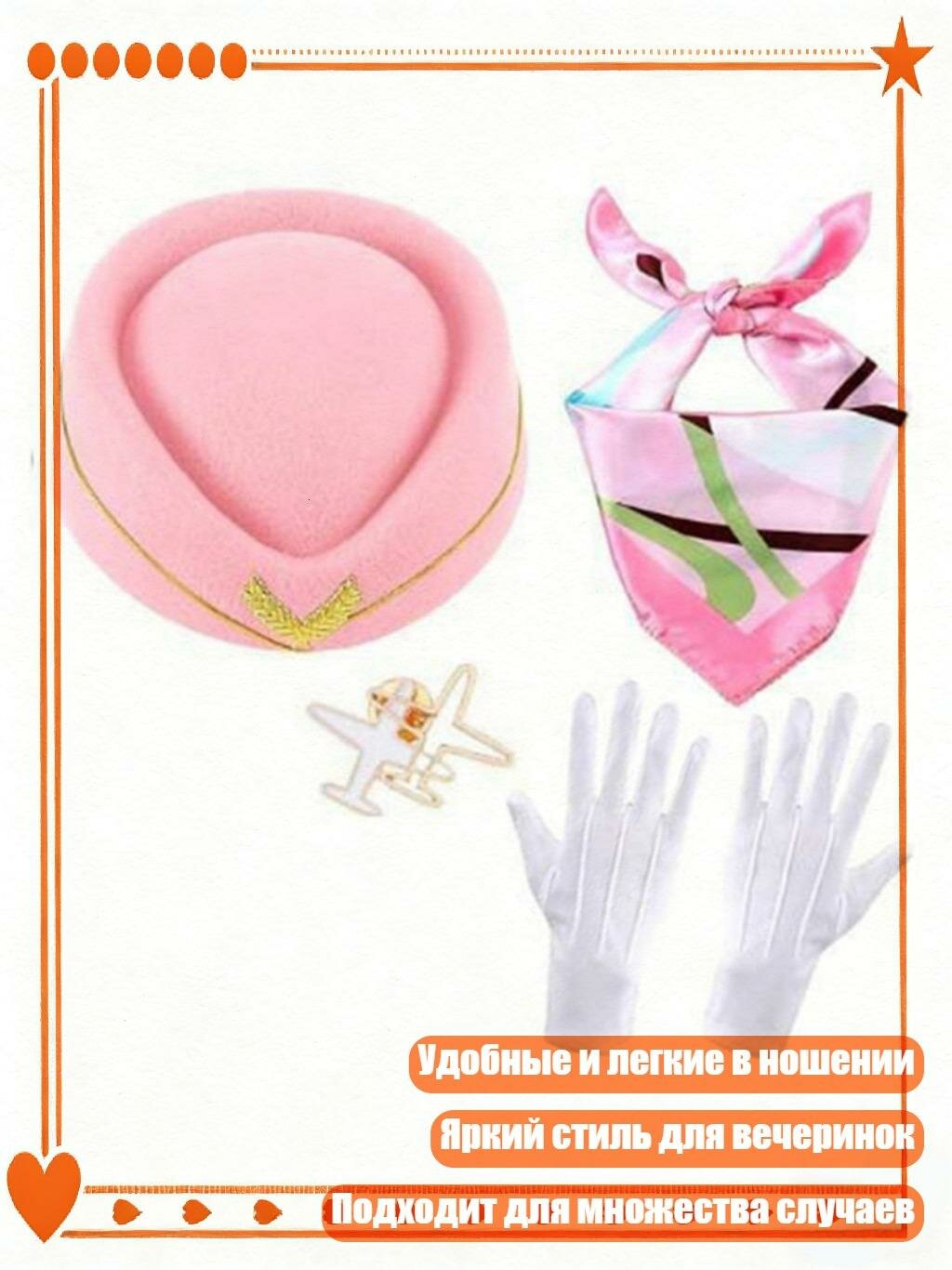 Женский костюм стюардессы, 4 шт, Розовый