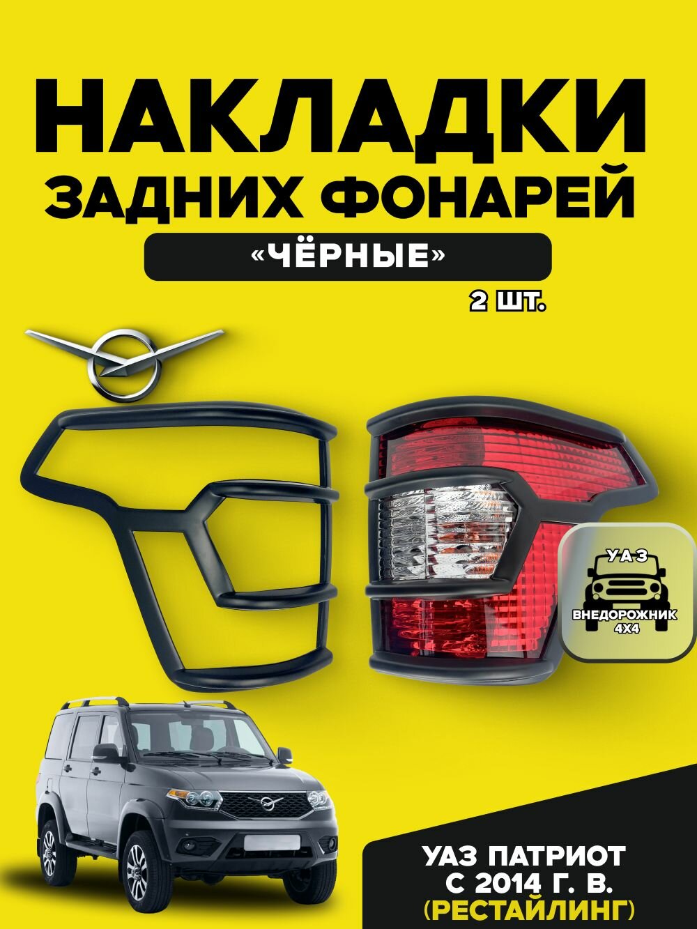 Накладки на задние фонари УАЗ Патриот с 2014 г. в. Черные (2 шт.)