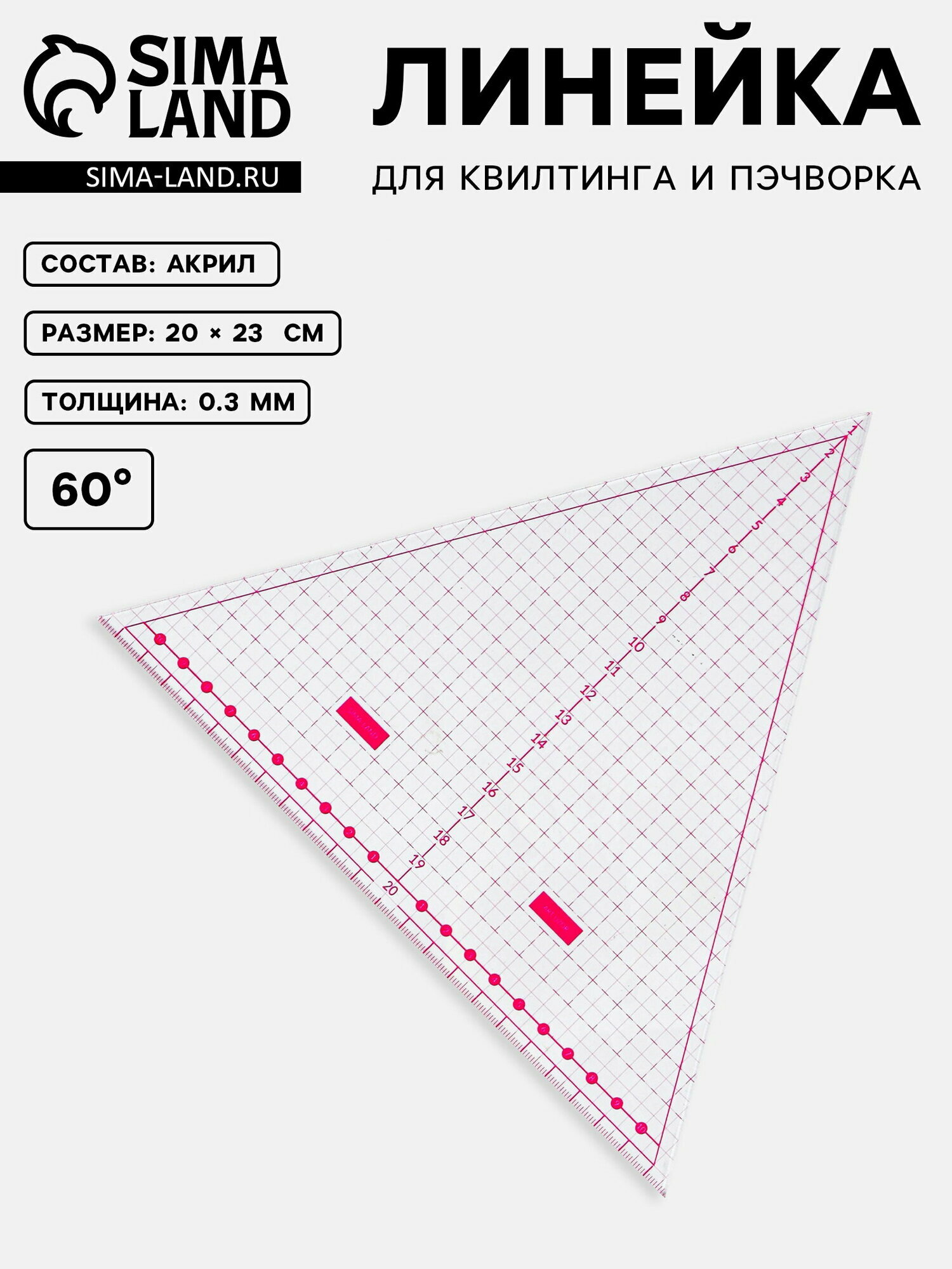 Линейка для квилтинга и пэчворка "Треугольник" 60°, 20x23x0.3 см
