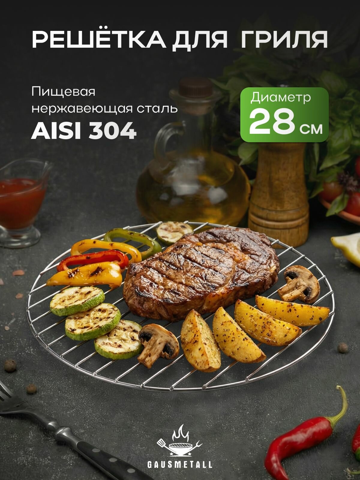 Решетка гриль барбекю круглая из нержавеющей стали D28 ( Аргоновая сварка )