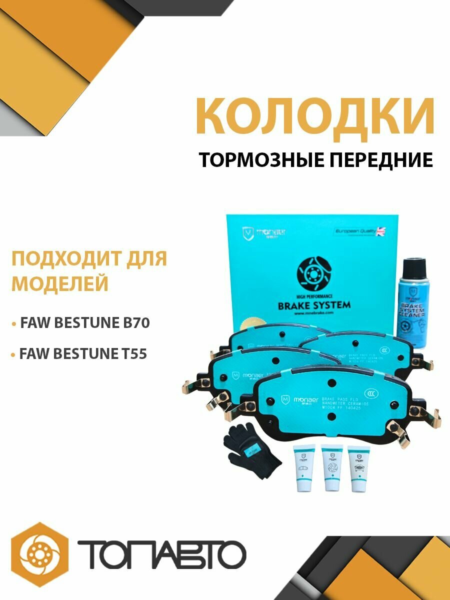 Колодки тормозные передние Monaer для FAW BESTUNE B70, FAW BESTUNE T55