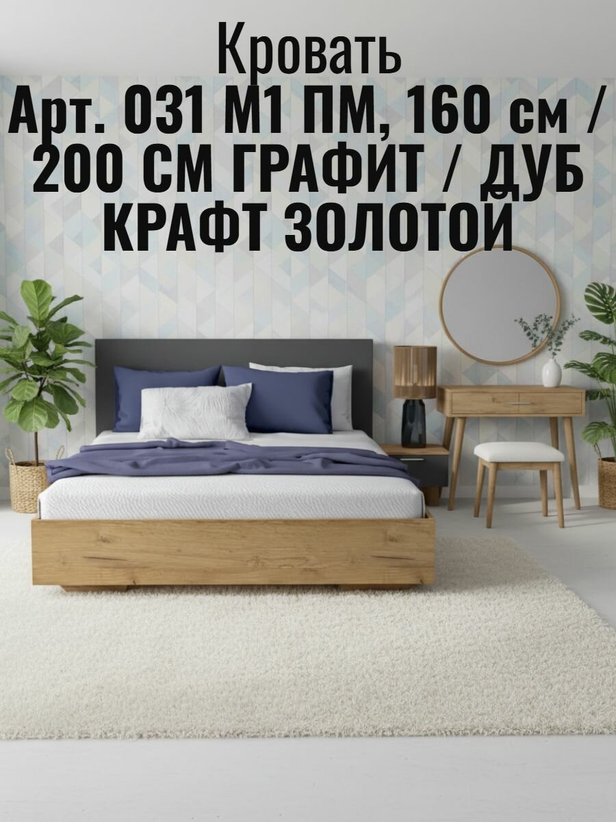 Кровать арт. 031 М1 ПМ, ширина 160 см, Графит и Дуб Крафт золотой, двуспальная кровать, с подъёмным механизмом, ортопедическое основание, в спальню