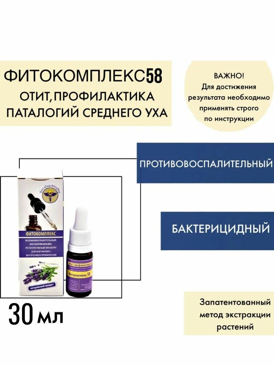 Капли на травах ВолгаЛадь-58 Отит профилактика патологий среднего уха 30 мл