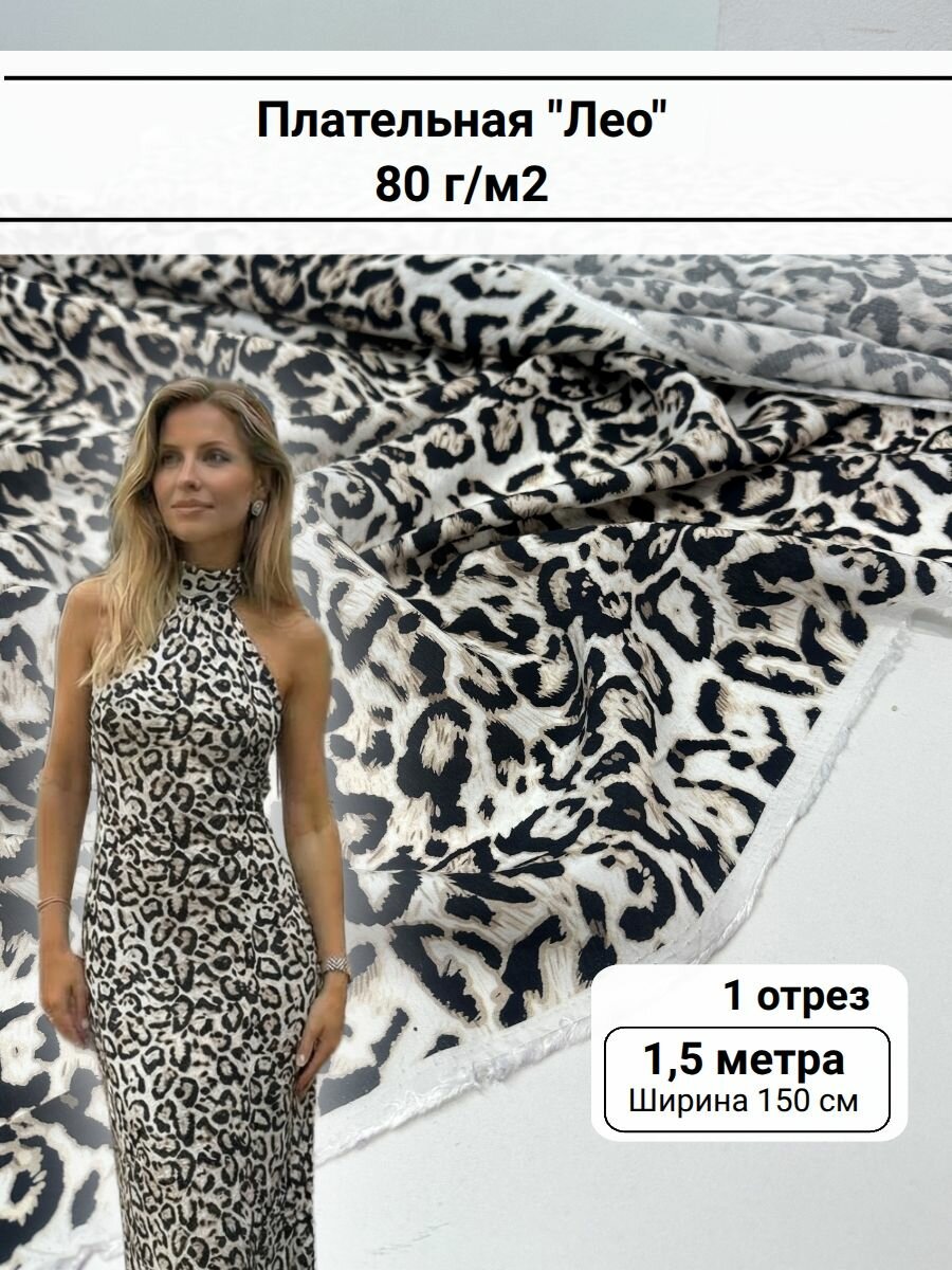 Ткань для шитья плательная "Лео" с леопардовым принтом, отрез 1,5 метра