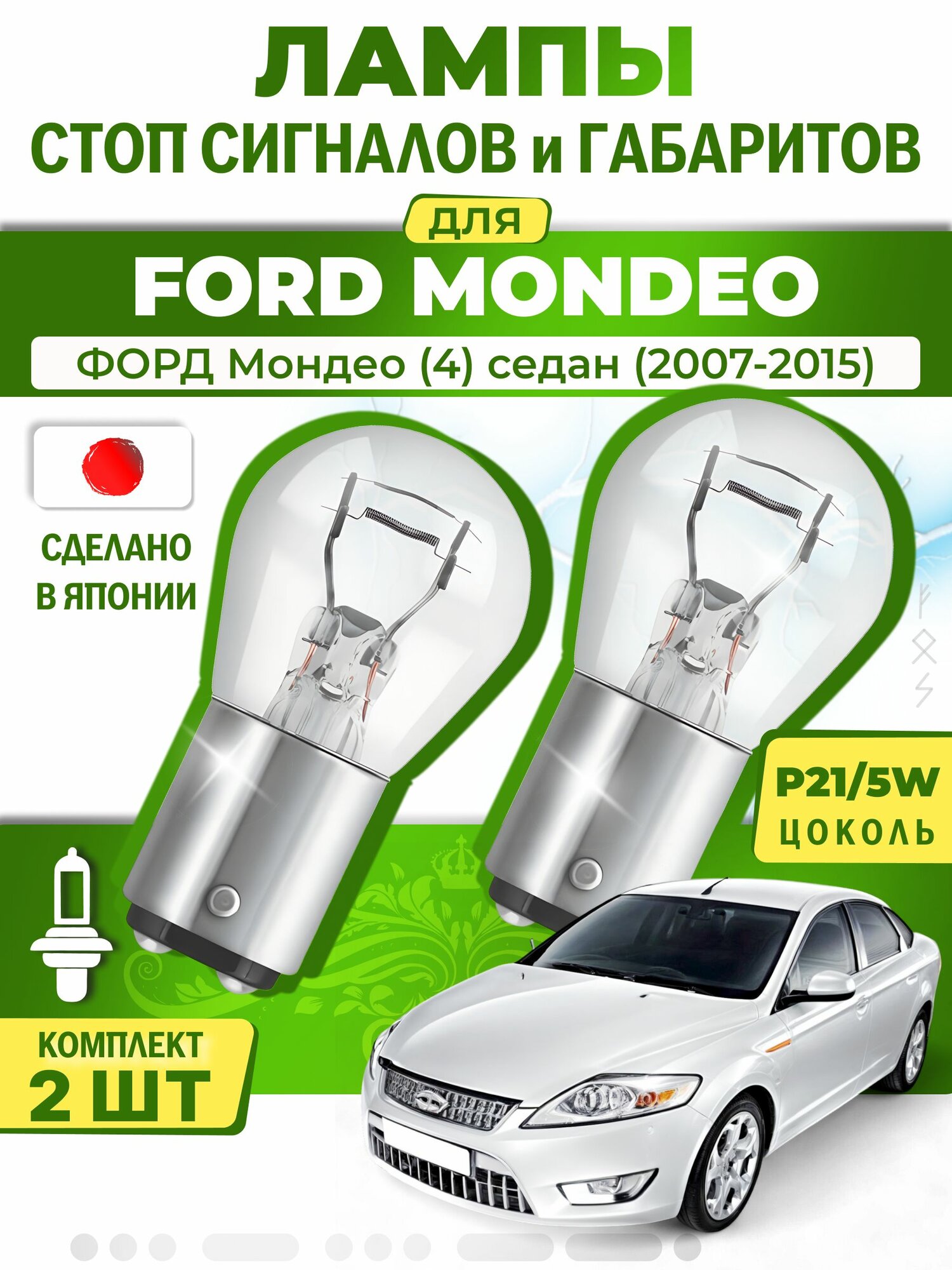 Японские лампы стоп-сигнала и габаритов для FORD MONDEO IV Saloon / форд Мондео (4) седан (2007-2015), P21/5W двухконтактные ( комплект 2шт )