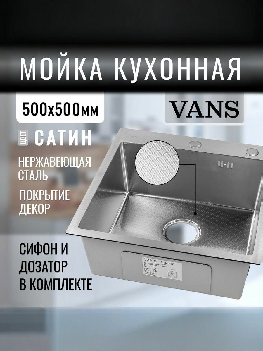Кухонная мойка из нержавеющей стали "VANS" 500*500*200 мм Satin DECOR