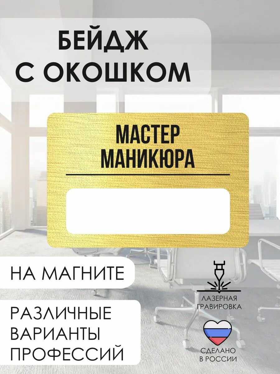 Бейдж с гравировкой на магните Мастер маникюра