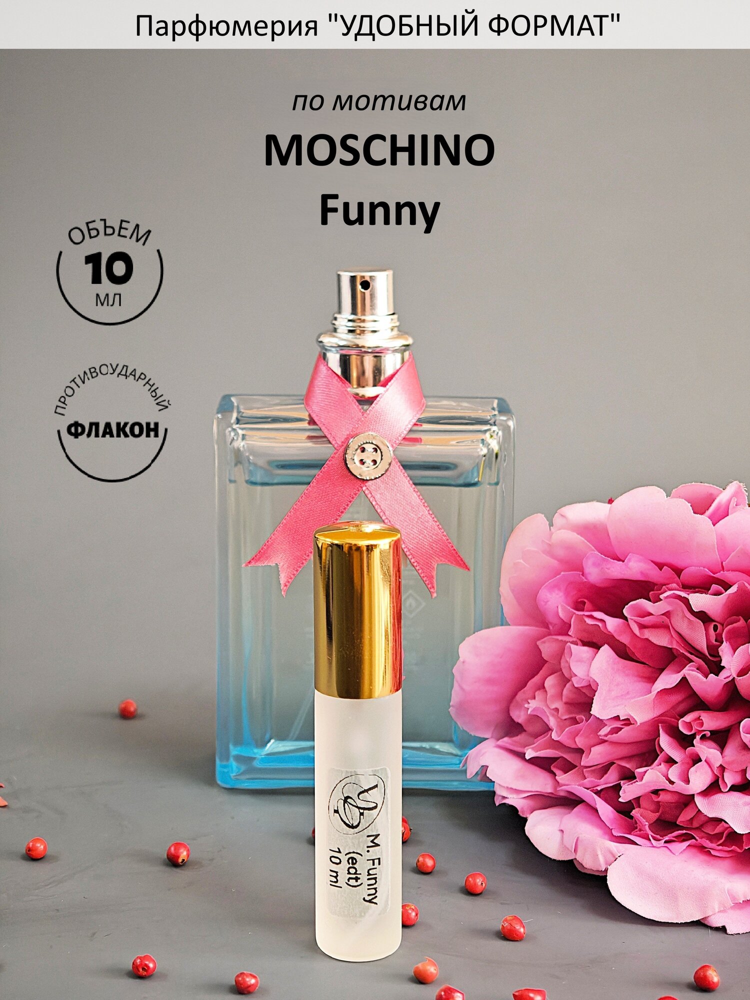 Духи женские по мотивам Moschino Funny, атомайзер 10 мл, туалетная вода, удобный формат