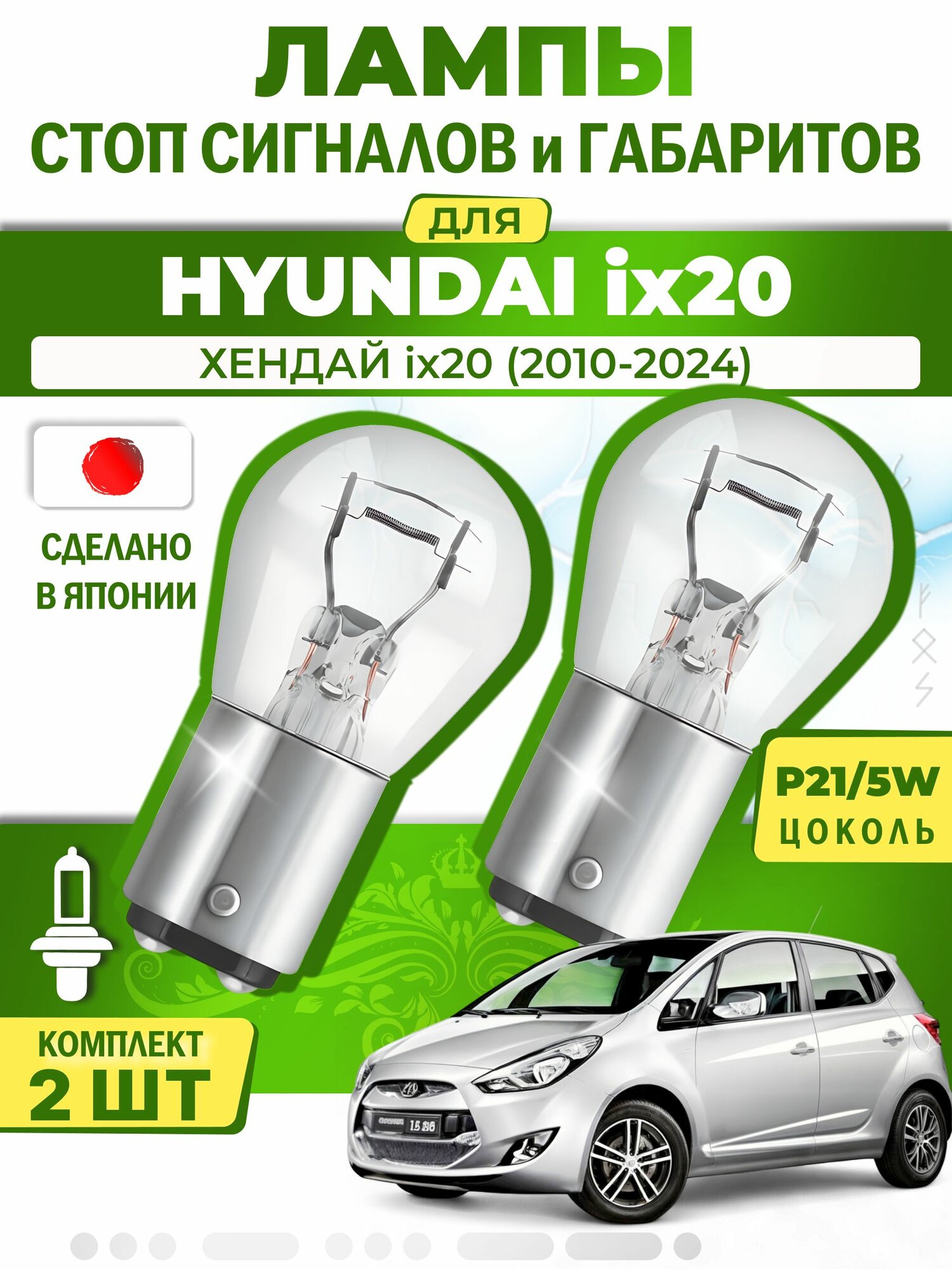 Японские лампы стоп-сигнала и габаритов для HYUNDAI ix20 / хендай ix20 (2010-2024), P21/5W двухконтактные ( комплект 2шт )